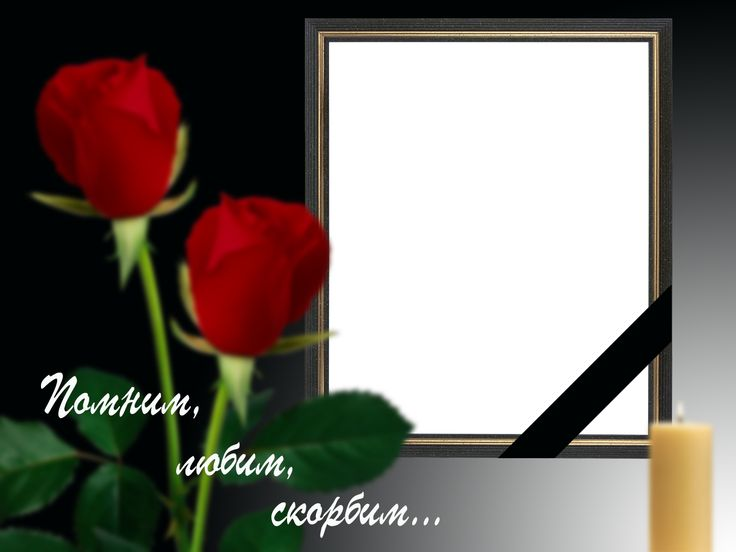 траурная рамочка на прозрачном фоне 25 фото